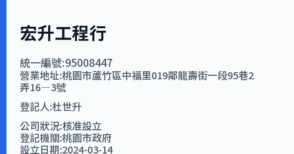 宏升工程行的照片-統編 95008447(桃園市) 公司登記資料與營業項目詳細圖表