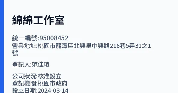綿綿工作室的照片-統編 95008452(桃園市) 公司登記資料與營業項目詳細圖表