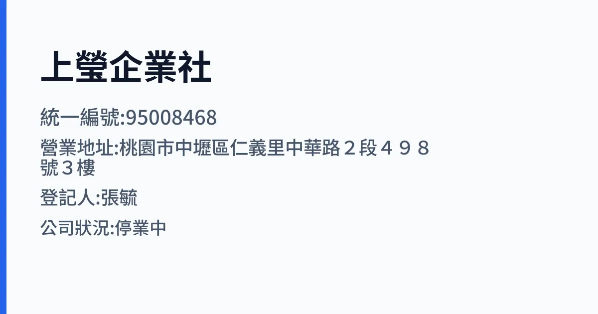 上瑩企業社 - 統編 95008468(桃園市) 公司登記資料與營業項目詳細圖表