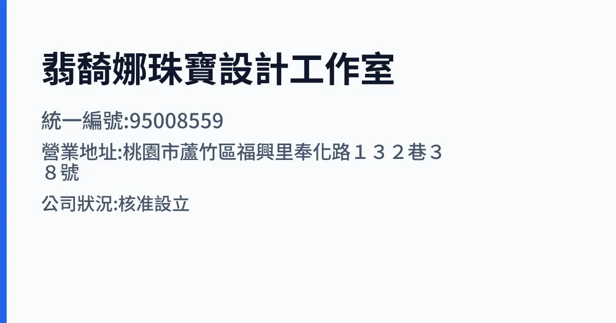翡䭲娜珠寶設計工作室 - 統編 95008559(桃園市) 公司登記資料與營業項目詳細圖表