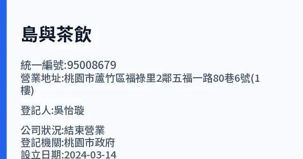 島與茶飲的照片-統編 95008679(桃園市) 公司登記資料與營業項目詳細圖表