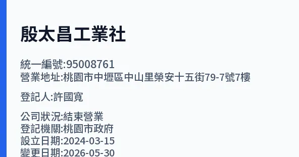 殷太昌工業社的照片-統編 95008761(桃園市) 公司登記資料與營業項目詳細圖表
