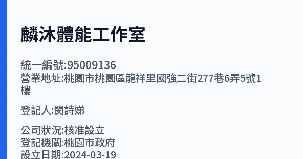 麟沐體能工作室的照片-統編 95009136(桃園市) 公司登記資料與營業項目詳細圖表