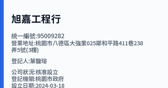 旭嘉工程行的照片-統編 95009282(桃園市) 公司登記資料與營業項目詳細圖表