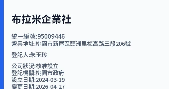 布拉米企業社的照片-統編 95009446(桃園市) 公司登記資料與營業項目詳細圖表