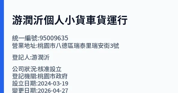 游潤沂個人小貨車貨運行的照片-統編 95009635(桃園市) 公司登記資料與營業項目詳細圖表
