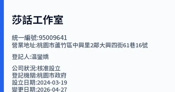 莎話工作室的照片-統編 95009641(桃園市) 公司登記資料與營業項目詳細圖表