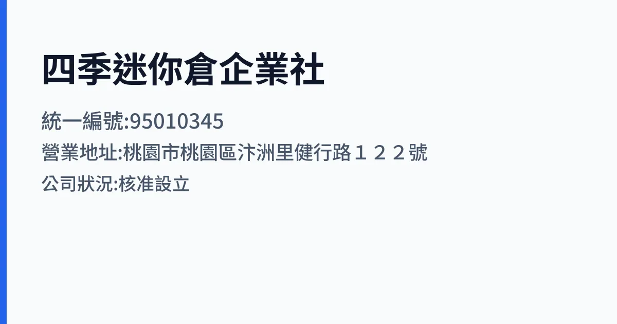四季迷你倉企業社 - 統編 95010345(桃園市) 公司登記資料與營業項目詳細圖表