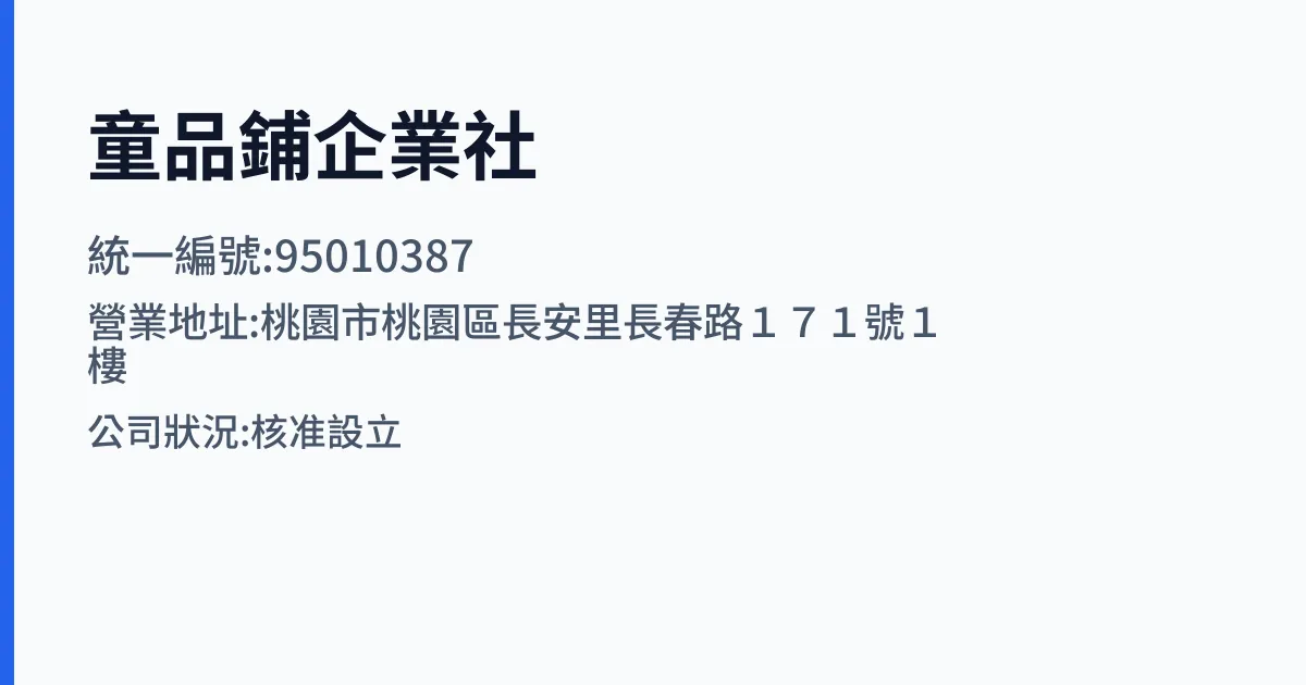 童品鋪企業社 - 統編 95010387(桃園市) 公司登記資料與營業項目詳細圖表