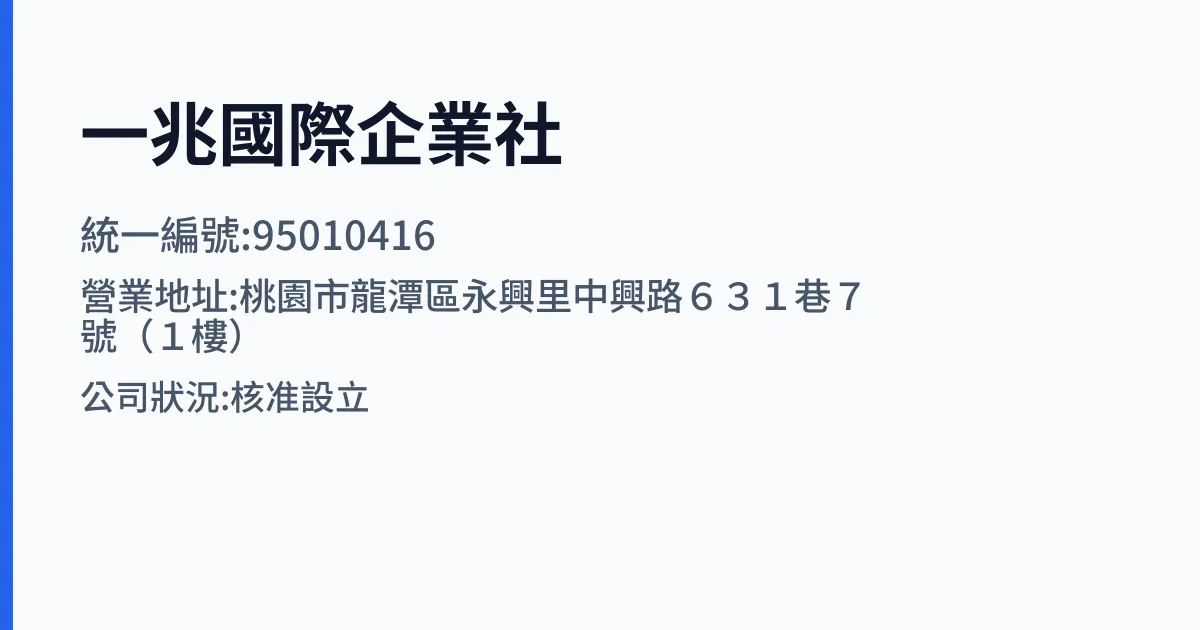 一兆國際企業社 - 統編 95010416（桃園市） 公司登記資料與營業項目詳細圖表