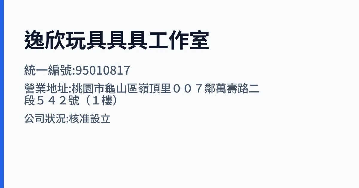 逸欣玩具具具工作室 - 統編 95010817(桃園市) 公司登記資料與營業項目詳細圖表