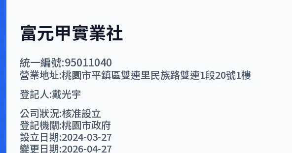 富元甲實業社的照片-統編 95011040(桃園市) 公司登記資料與營業項目詳細圖表