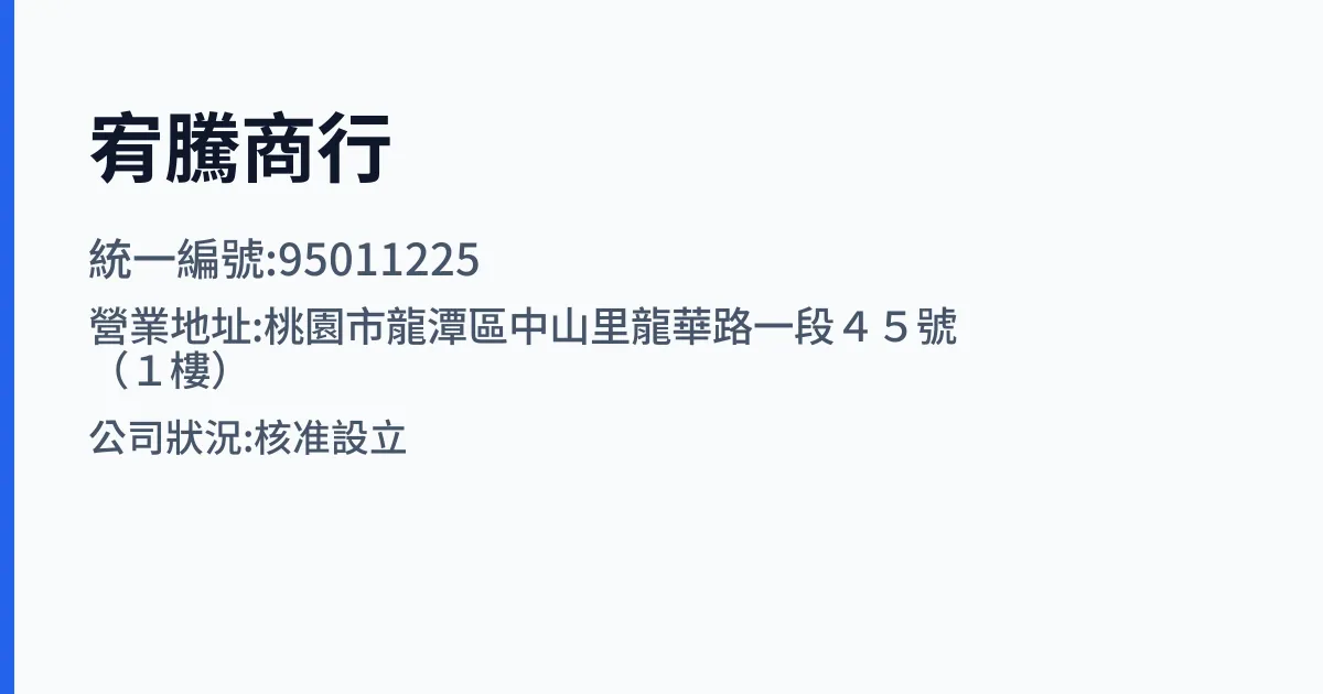 宥騰商行 - 統編 95011225(桃園市) 公司登記資料與營業項目詳細圖表