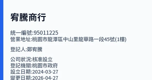 宥騰商行的照片-統編 95011225(桃園市) 公司登記資料與營業項目詳細圖表