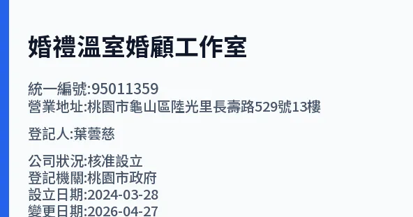 婚禮溫室婚顧工作室的照片-統編 95011359(桃園市) 公司登記資料與營業項目詳細圖表