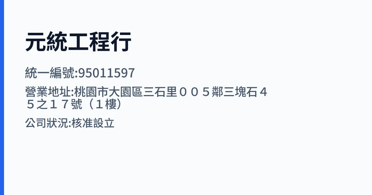 元統工程行 - 統編 95011597(桃園市) 公司登記資料與營業項目詳細圖表