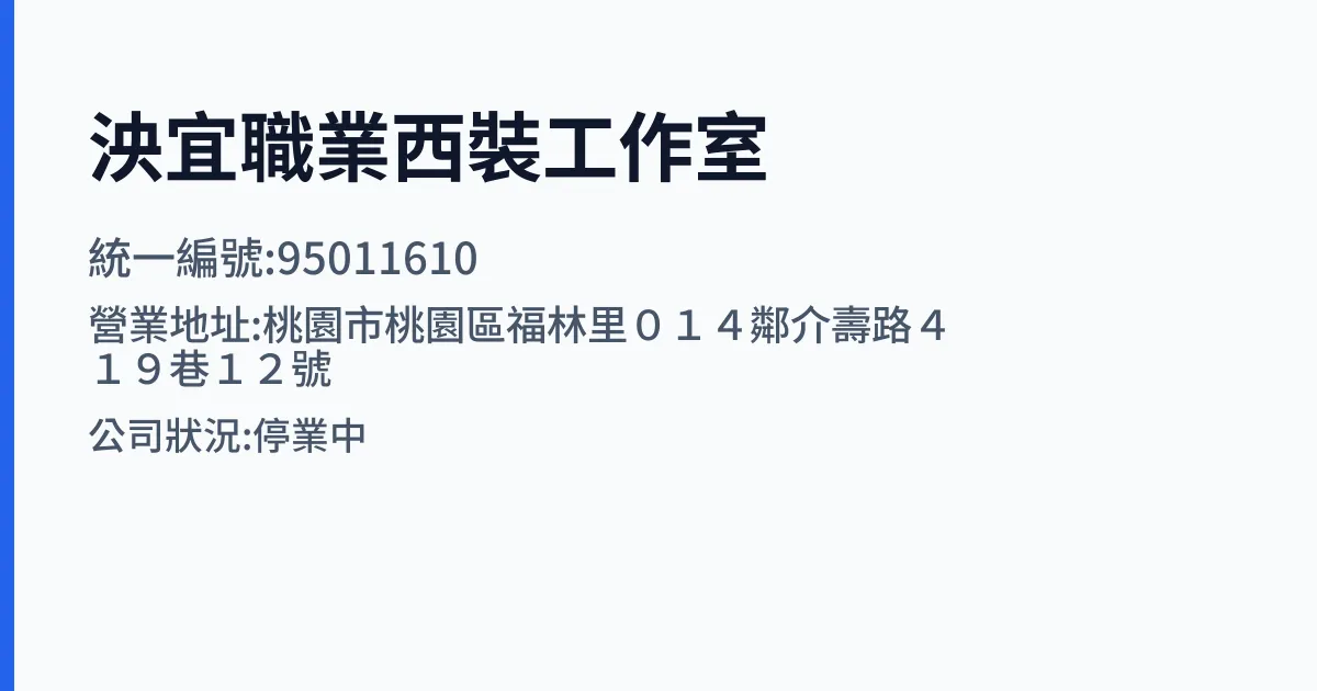 泱宜職業西裝工作室 - 統編 95011610（桃園市） 公司登記資料與營業項目詳細圖表