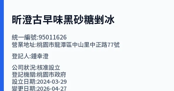 昕澄古早味黑砂糖剉冰的照片-統編 95011626(桃園市) 公司登記資料與營業項目詳細圖表
