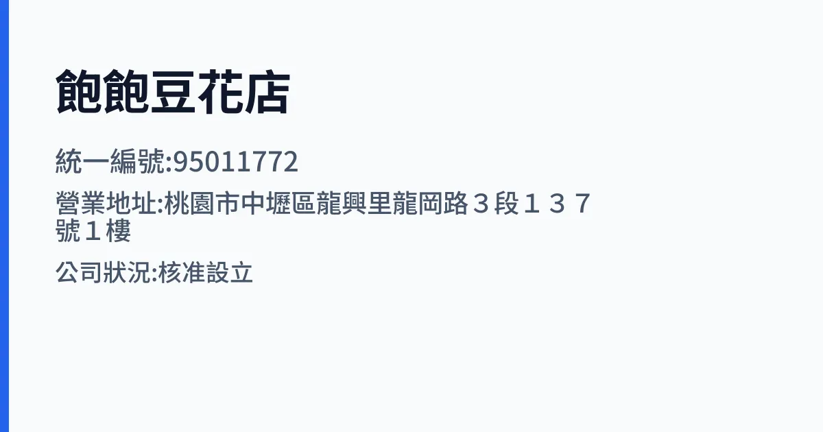 飽飽豆花店 - 統編 95011772(桃園市) 公司登記資料與營業項目詳細圖表