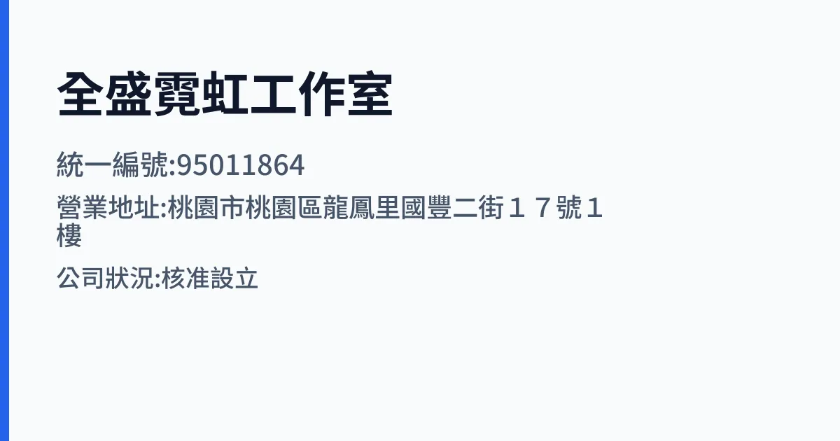 全盛霓虹工作室 - 統編 95011864(桃園市) 公司登記資料與營業項目詳細圖表