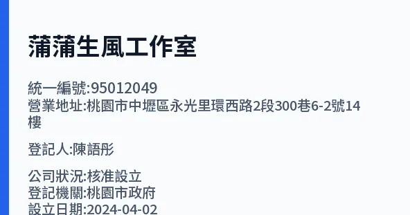 蒲蒲生風工作室的照片-統編 95012049(桃園市) 公司登記資料與營業項目詳細圖表