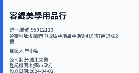 容緹美學用品行的照片-統編 95012110(桃園市) 公司登記資料與營業項目詳細圖表