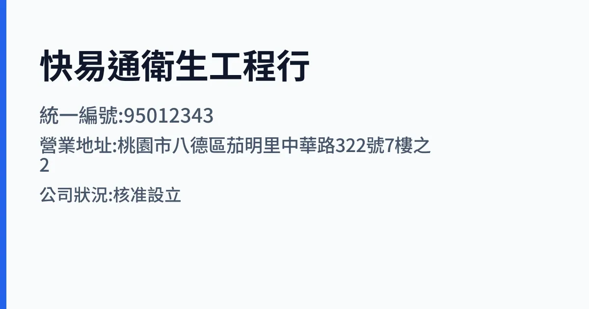 快易通衛生工程行 - 統編 95012343(桃園市) 公司登記資料與營業項目詳細圖表