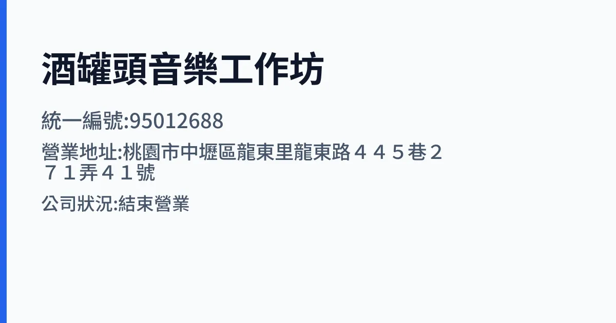 酒罐頭音樂工作坊 - 統編 95012688(桃園市) 公司登記資料與營業項目詳細圖表