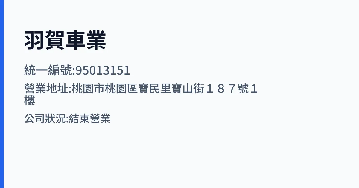 羽賀車業 - 統編 95013151(桃園市) 公司登記資料與營業項目詳細圖表