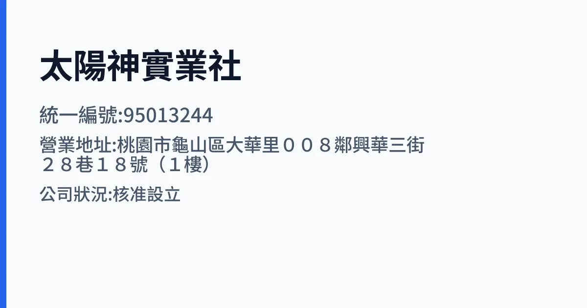 太陽神實業社 - 統編 95013244(桃園市) 公司登記資料與營業項目詳細圖表