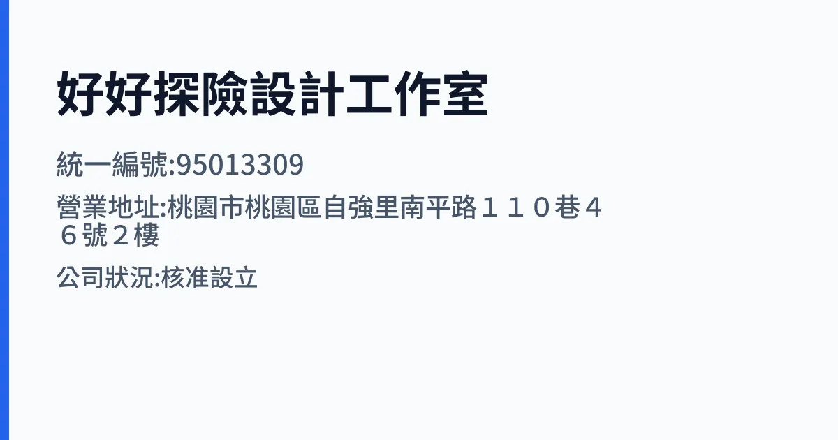 好好探險設計工作室 - 統編 95013309(桃園市) 公司登記資料與營業項目詳細圖表