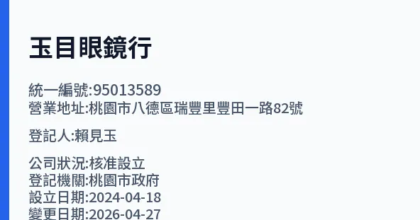 玉目眼鏡行的照片-統編 95013589(桃園市) 公司登記資料與營業項目詳細圖表