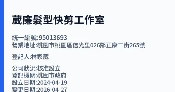 葳廉髮型快剪工作室的照片-統編 95013693(桃園市) 公司登記資料與營業項目詳細圖表