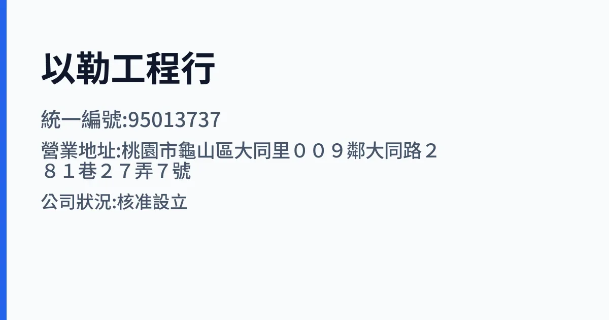 以勒工程行 - 統編 95013737(桃園市) 公司登記資料與營業項目詳細圖表