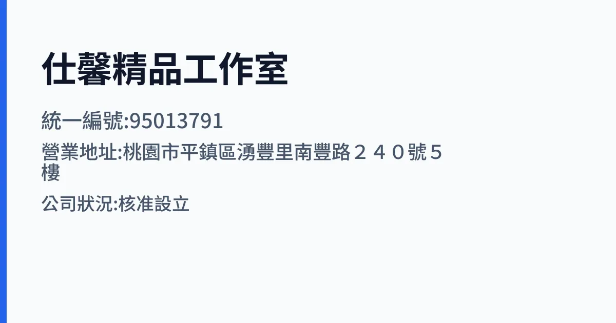 仕馨精品工作室 - 統編 95013791(桃園市) 公司登記資料與營業項目詳細圖表
