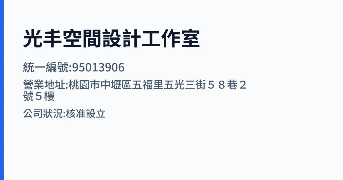 光丰空間設計工作室 - 統編 95013906(桃園市) 公司登記資料與營業項目詳細圖表
