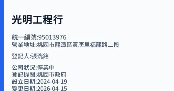 光明工程行的照片-統編 95013976(桃園市) 公司登記資料與營業項目詳細圖表