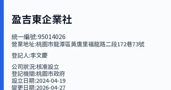 盈吉東企業社的照片-統編 95014026(桃園市) 公司登記資料與營業項目詳細圖表