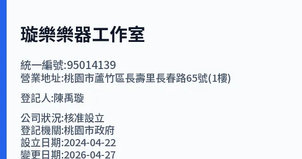 璇樂樂器工作室的照片-統編 95014139(桃園市) 公司登記資料與營業項目詳細圖表