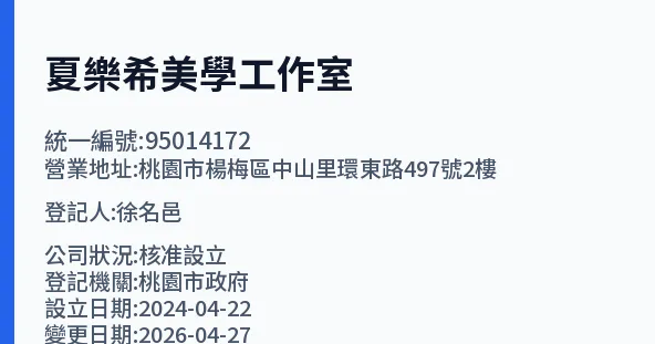 夏樂希美學工作室的照片-統編 95014172(桃園市) 公司登記資料與營業項目詳細圖表