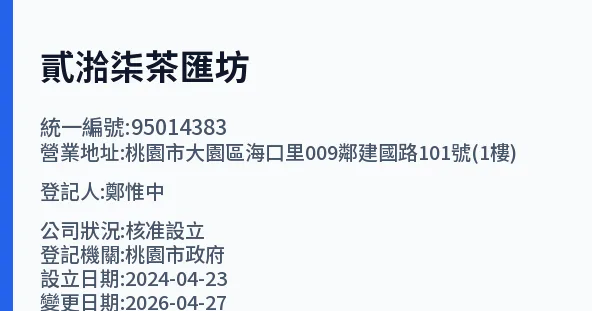 貳湁柒茶匯坊的照片-統編 95014383(桃園市) 公司登記資料與營業項目詳細圖表