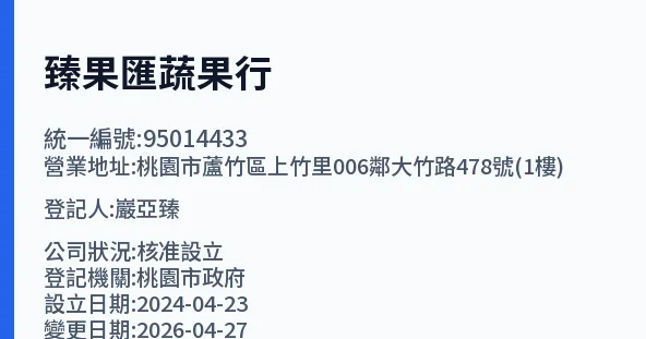 臻果匯蔬果行的照片-統編 95014433(桃園市) 公司登記資料與營業項目詳細圖表