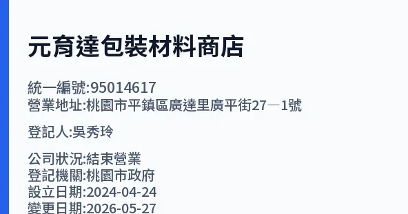 元育達包裝材料商店的照片-統編 95014617(桃園市) 公司登記資料與營業項目詳細圖表