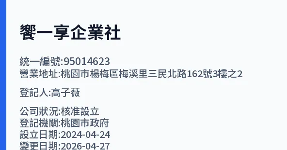 饗一享企業社的照片-統編 95014623(桃園市) 公司登記資料與營業項目詳細圖表