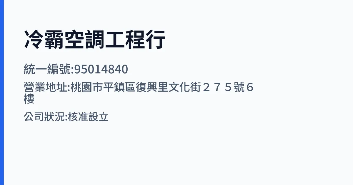冷霸空調工程行 - 統編 95014840(桃園市) 公司登記資料與營業項目詳細圖表