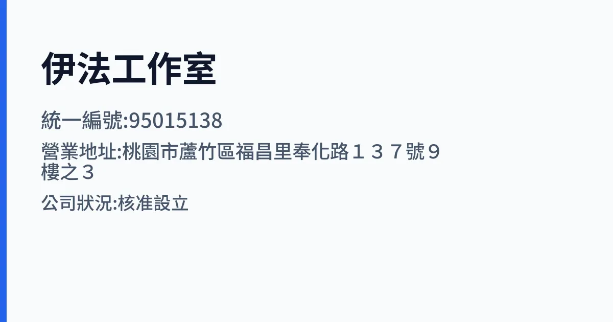 伊法工作室 - 統編 95015138（桃園市） 公司登記資料與營業項目詳細圖表