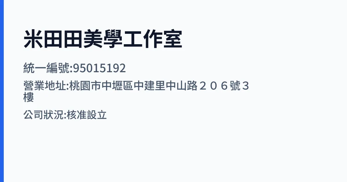 米田田美學工作室 - 統編 95015192(桃園市) 公司登記資料與營業項目詳細圖表