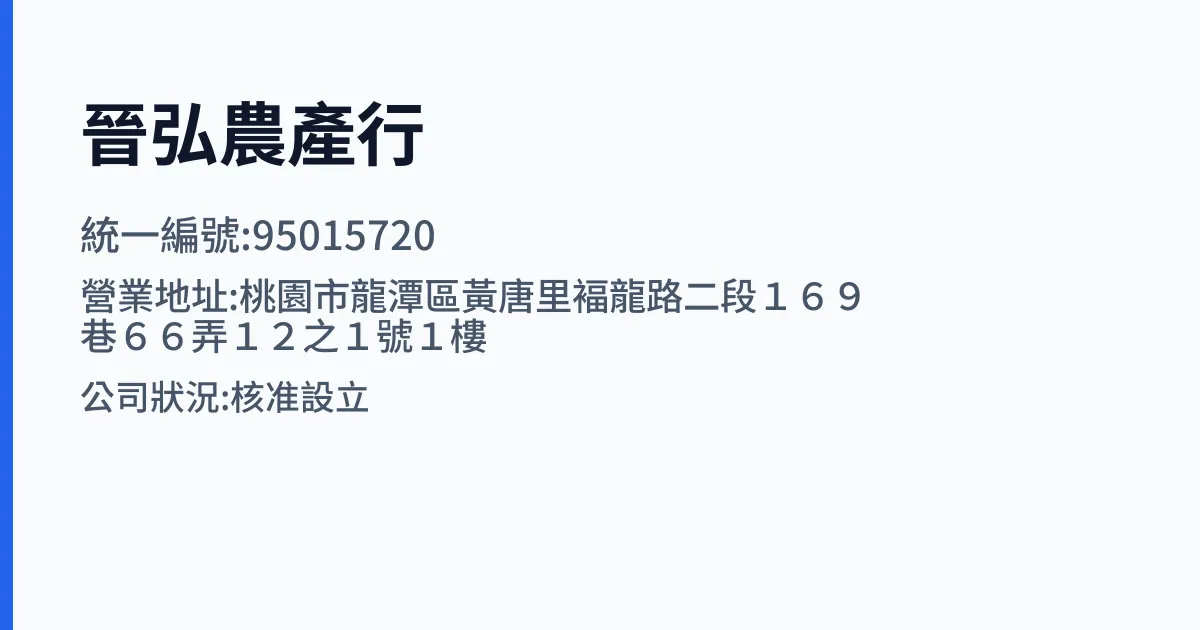 晉弘農產行 - 統編 95015720(桃園市) 公司登記資料與營業項目詳細圖表