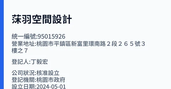 莯羽空間設計的照片-統編 95015926(桃園市) 公司登記資料與營業項目詳細圖表