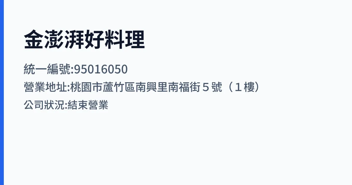 金澎湃好料理 - 統編 95016050(桃園市) 公司登記資料與營業項目詳細圖表
